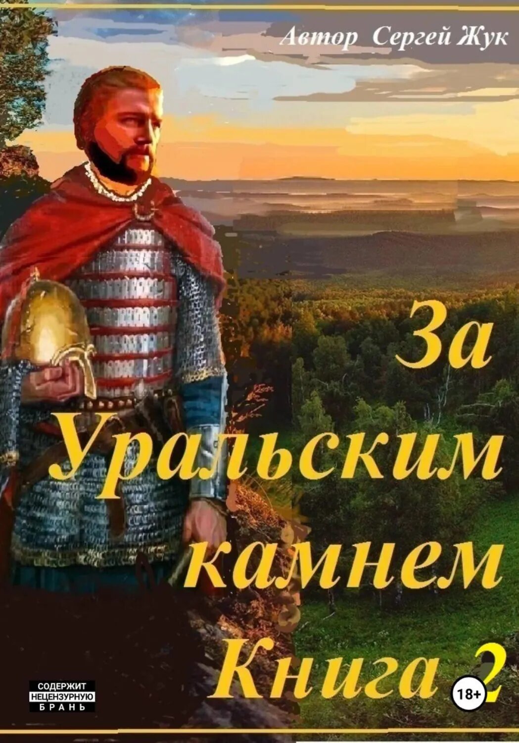 За Уральским камнем. Книга 2. Братья Шорины [Цифровая книга]