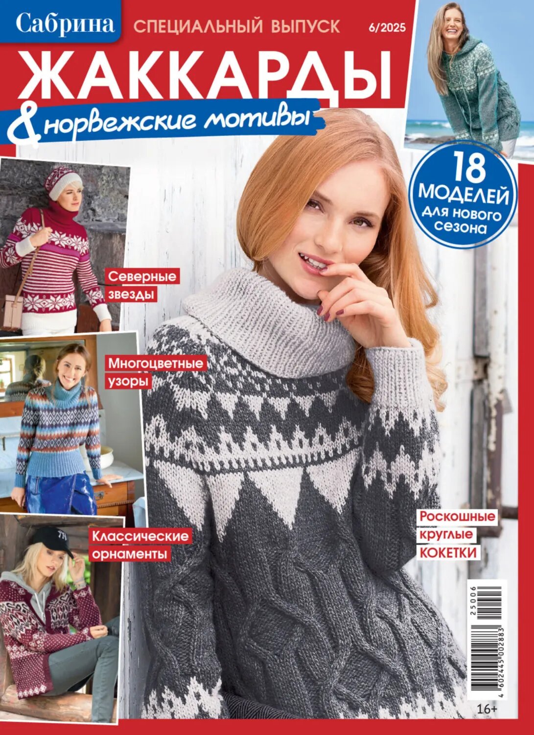 Сабрина. Специальный выпуск. №6/2025 [Цифровая книга]