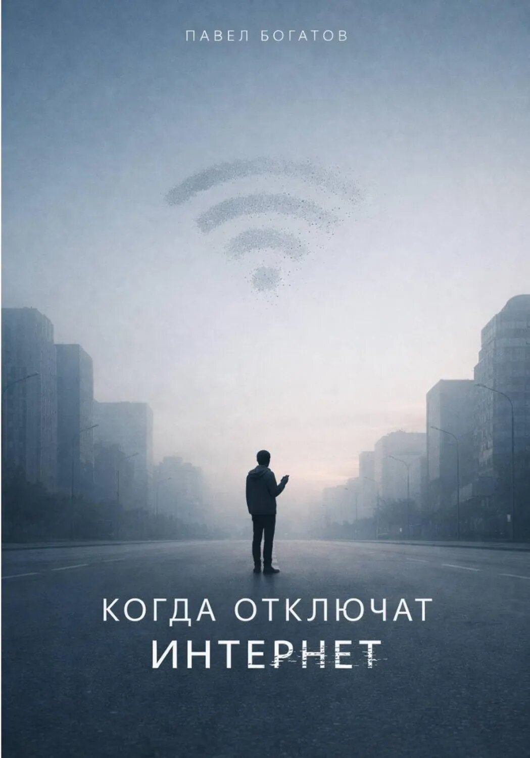 Когда отключат интернет [Цифровая книга]