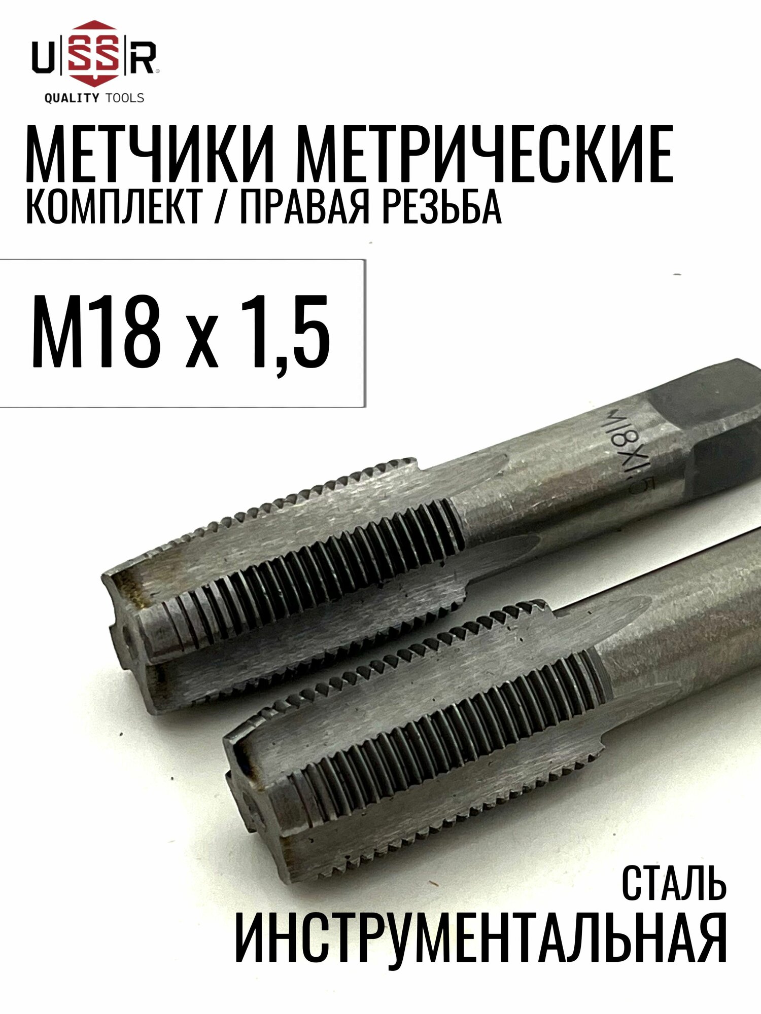 Метчик М18х1,5 ручной (Комплект 2 шт) - Инструментальная сталь