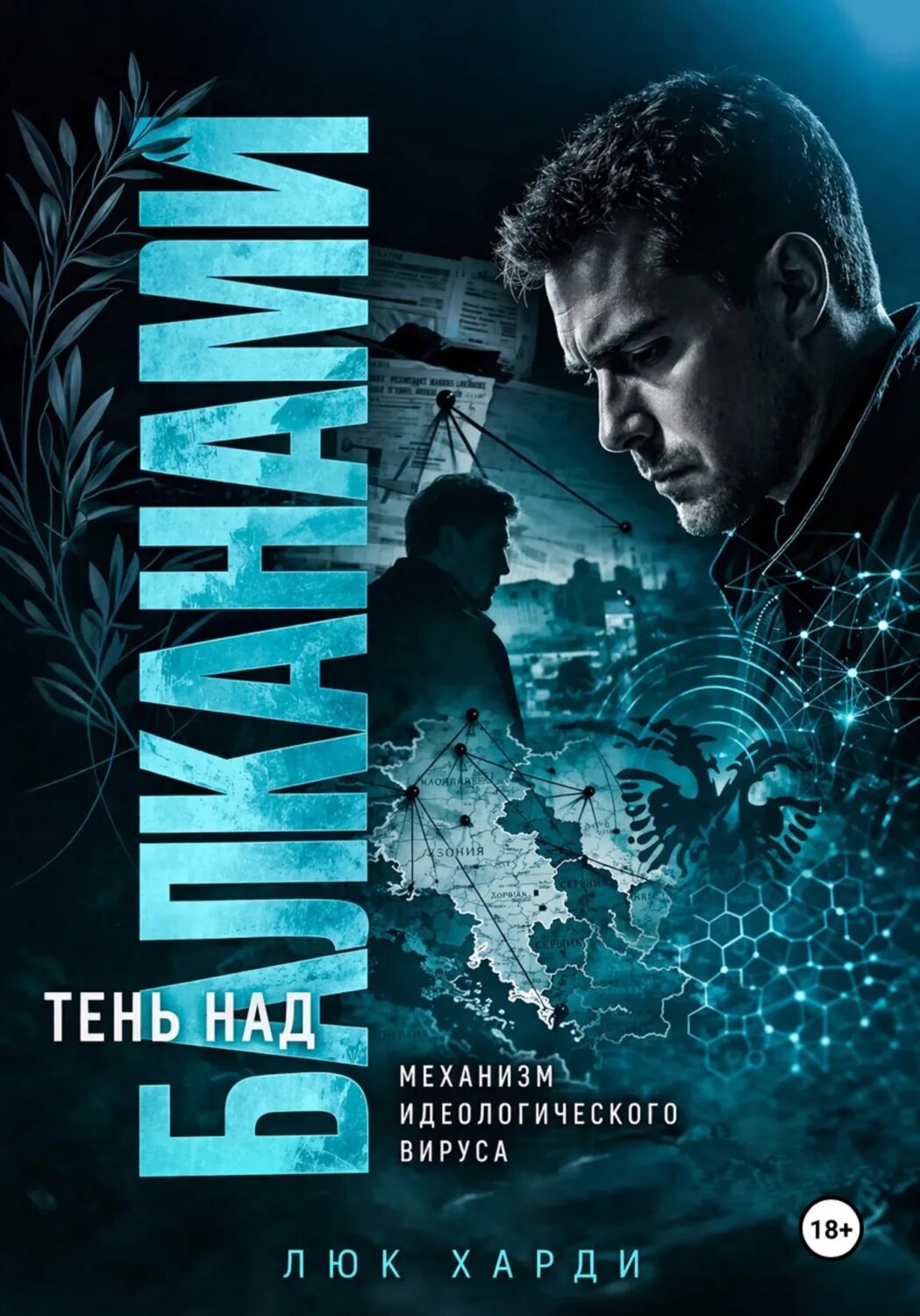 Тень над Балканами. Механизм идеологического вируса [Цифровая книга]