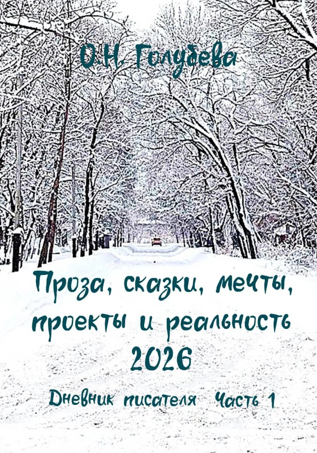 Проза, сказки, мечты, проекты и реальность 2026. Дневник писателя. Часть 1 [Цифровая книга]