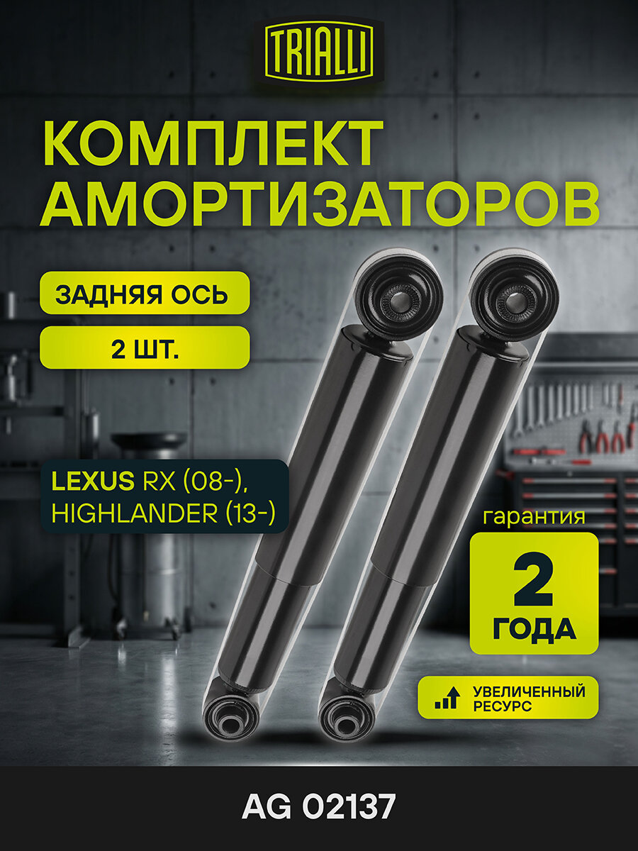 Комплект амортизаторов для автомобилей Lexus RX (08-) / Highlander (13-) задний (2 шт.) AG 02137 TRIALLI