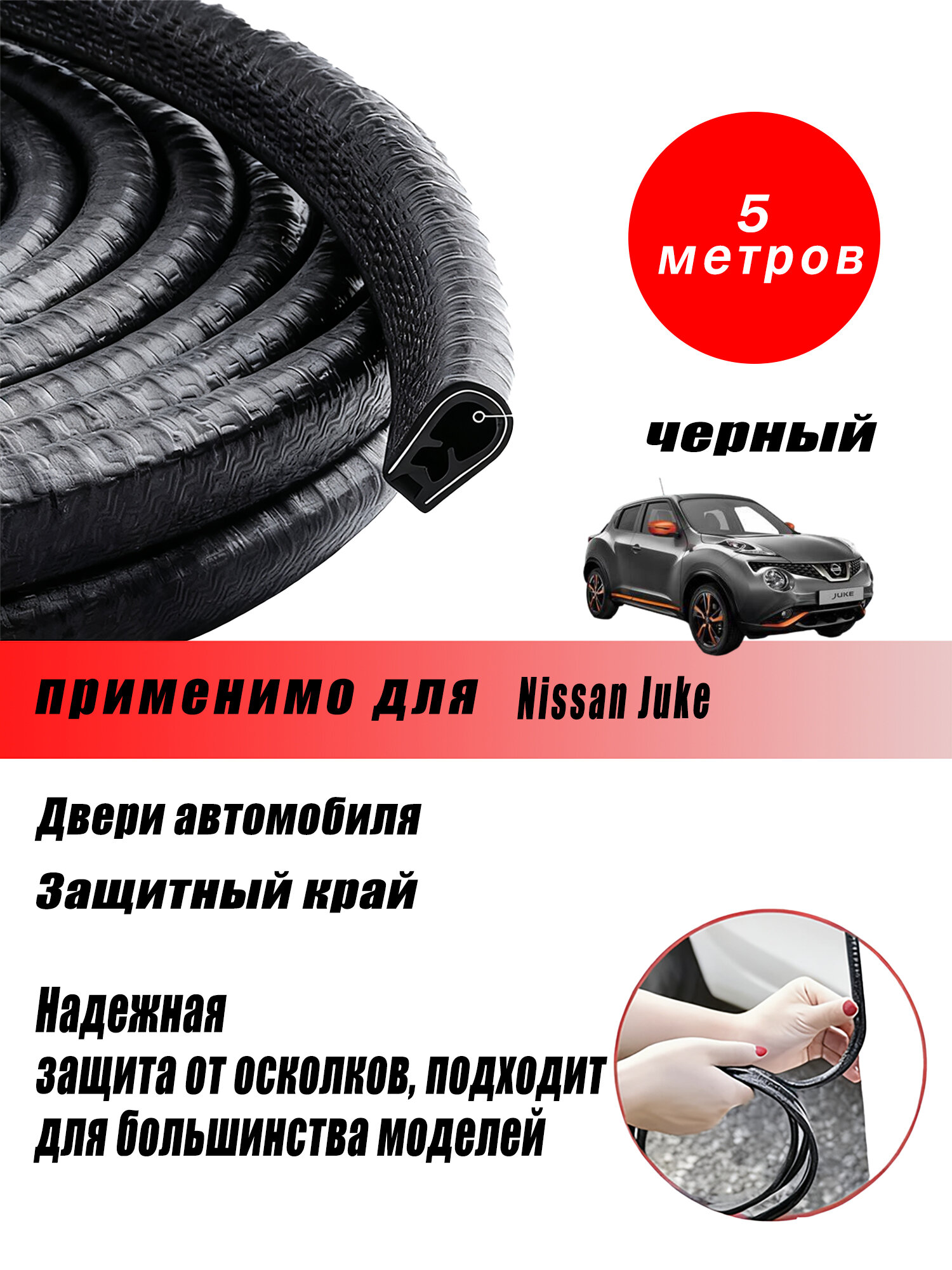 Подходит для Nissan Juke Защита кромки дверей автомобиля с металлической вставкой, черная 5 метров
