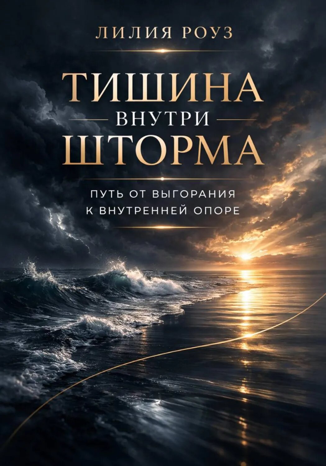 Тишина внутри шторма: путь от выгорания к внутренней опоре [Цифровая книга]