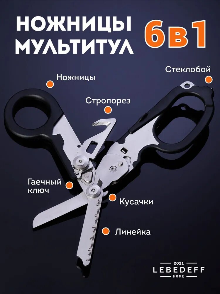 Мультитул тактический 6 в 1: ножницы raptor, стропорез, кусачки, стеклобой, линейка, гаечный ключ