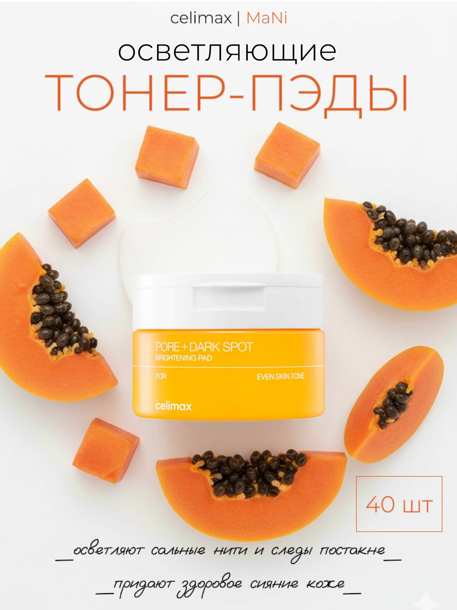 Осветляющие тонер-пэды для лица с ниацинамидом Celimax Pore Dark Spot Brightening Pad, 40 шт