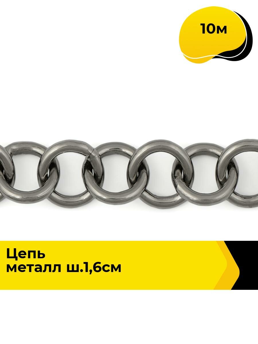 Цепочка металлическая для рукоделия декоративная для сумки, цепь 1.6 см, 10 м
