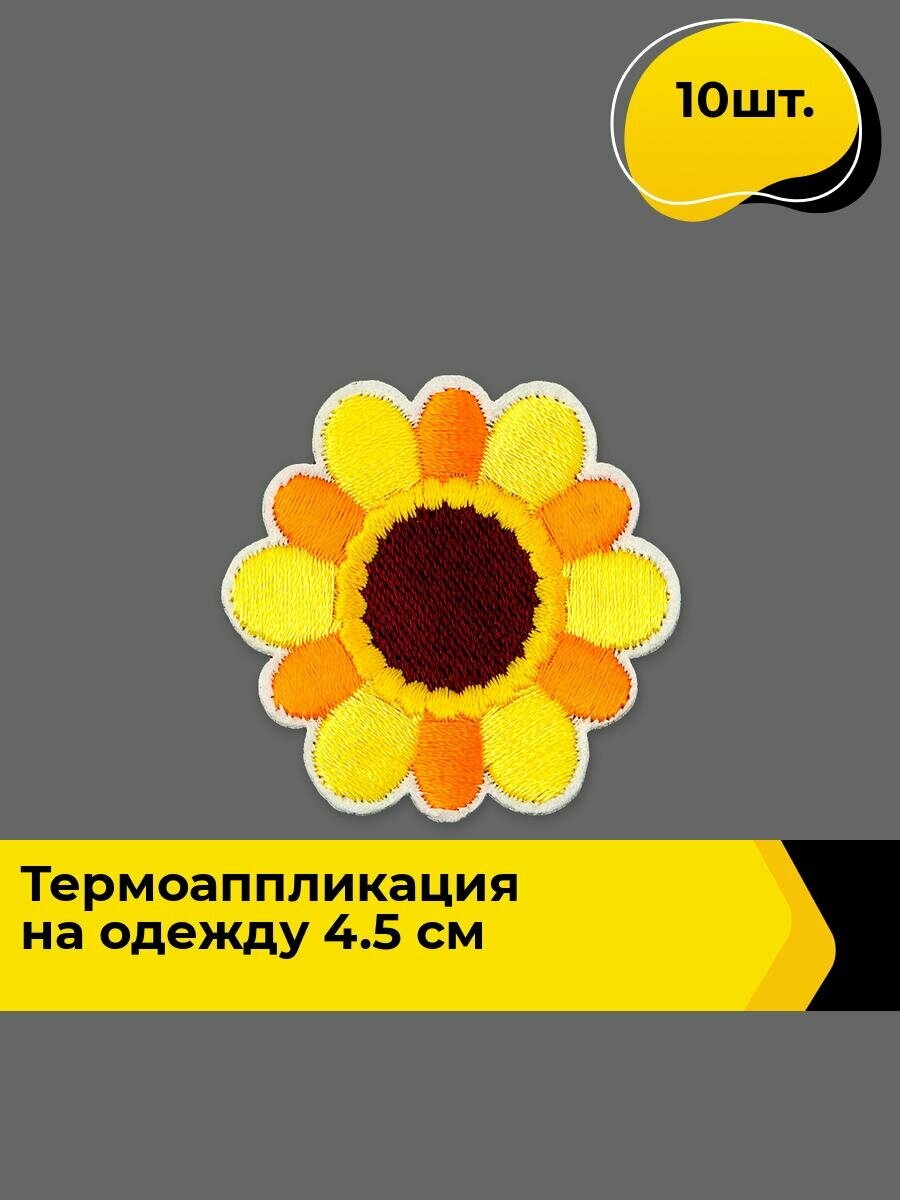 Термонаклейка для одежды, аппликация 4.5 см, 10 шт.