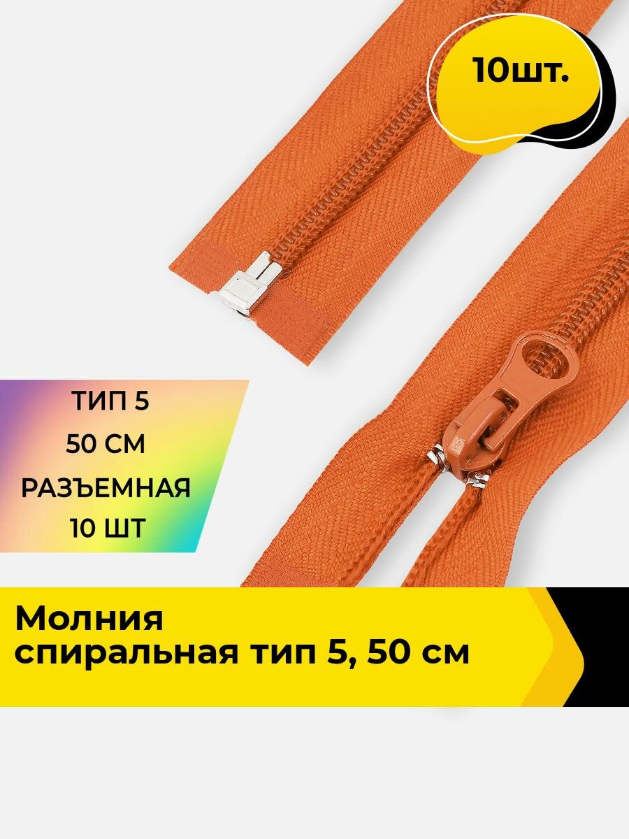 Молния для шитья и рукоделия спиральная 50 см, 10 шт.