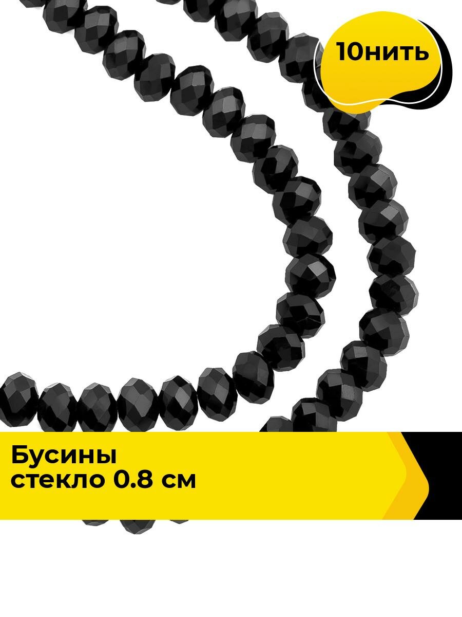 Бусы стекло для рукоделия и шитья, 10 нить