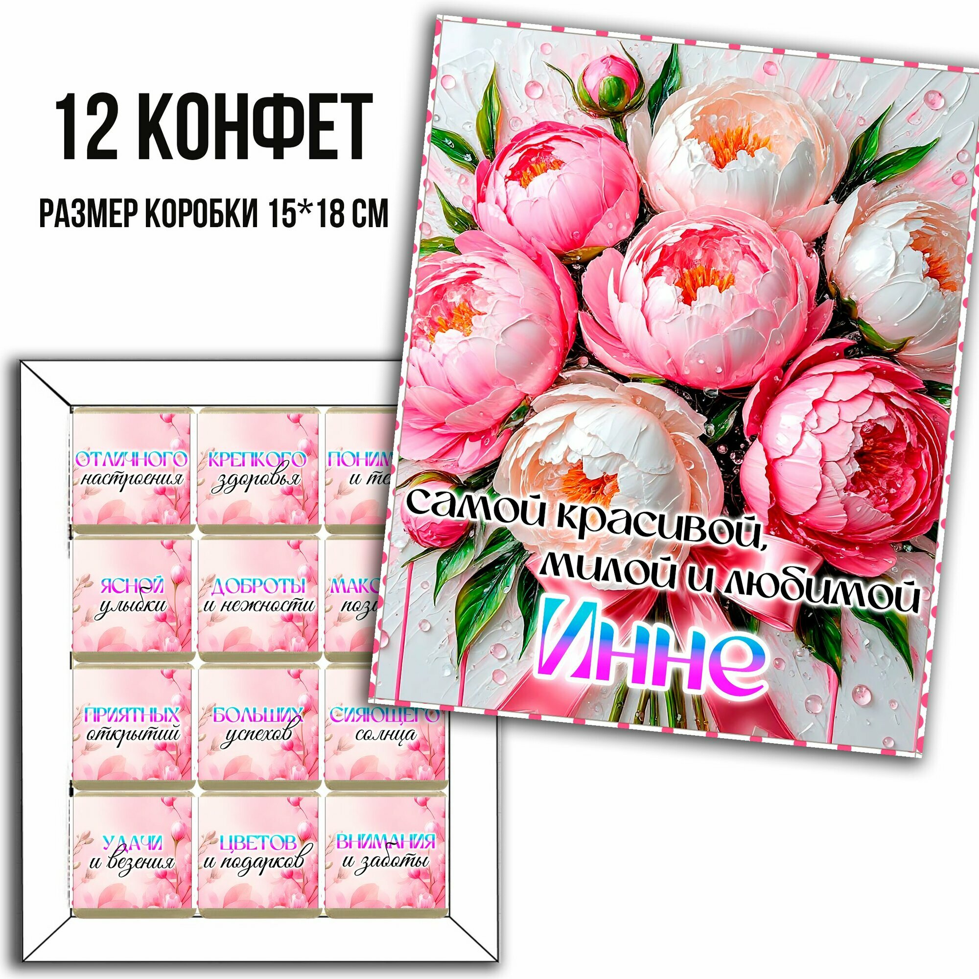 Подарочный набор конфет с именем Инна. шокобокс именной для Инны. 12 конфет. 1 коробка