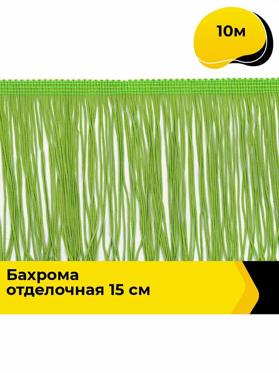 Тесьма для рукоделия декоративная Бахрома для шитья и штор, металлизированная 15 см, 10 м