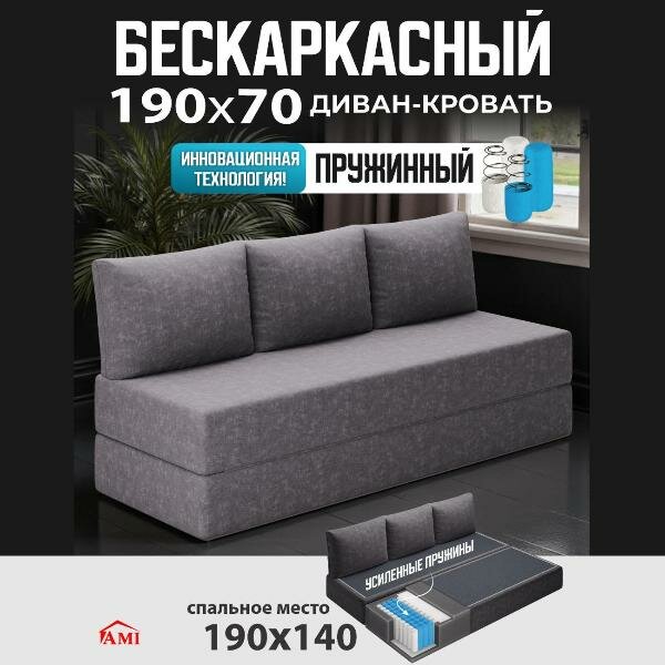 Диван бескаркасный Ami Челси модель 1 серый шенилл