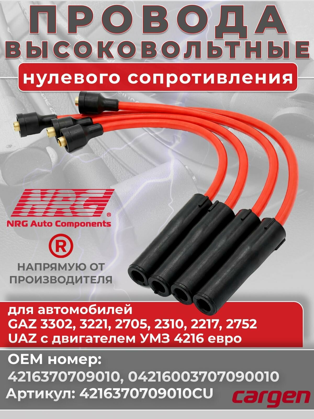 Высоковольтные провода нулевого сопротивления для автомобилей ГАЗ 3302 3221 2705 Соболь 2310 2217 2752 УАЗ двигатель УМЗ 4216 евро 3 комплект серии CUPRUM ОЕМ: 4216370709010, 04216003707090010