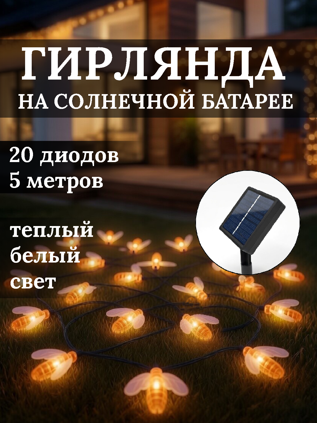 Гирлянда уличная на солнечной батарее "Пчёлка", 5 метра, 20 ламп, 8 режимов, теплый белый