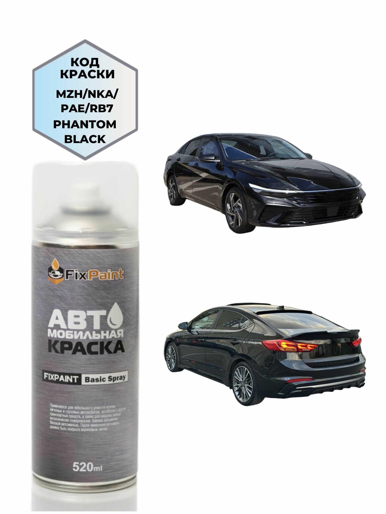 Краска HYUNDAI ELANTRA HD, код NKA, PHANTOM BLACK, автомобильная эмаль FixPaint Spray в аэрозольном баллончике 520 мл