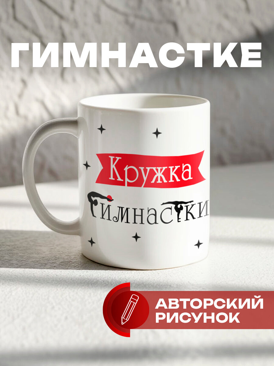 Кружка для чая с принтом «Сленг Гимнастки» — идеальный подарок для ценителей художественной гимнастики