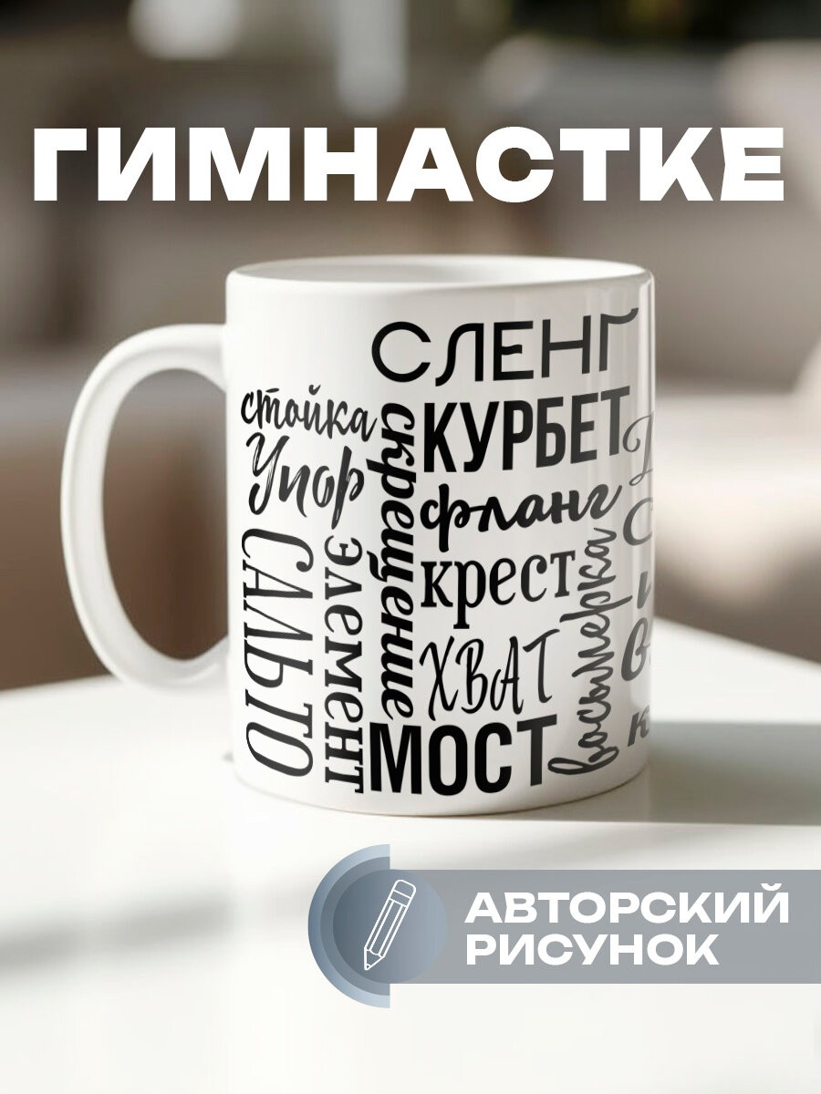 Кружка для чая с принтом «Гимнастика» — идеальный подарок для команды, тренера и дочки