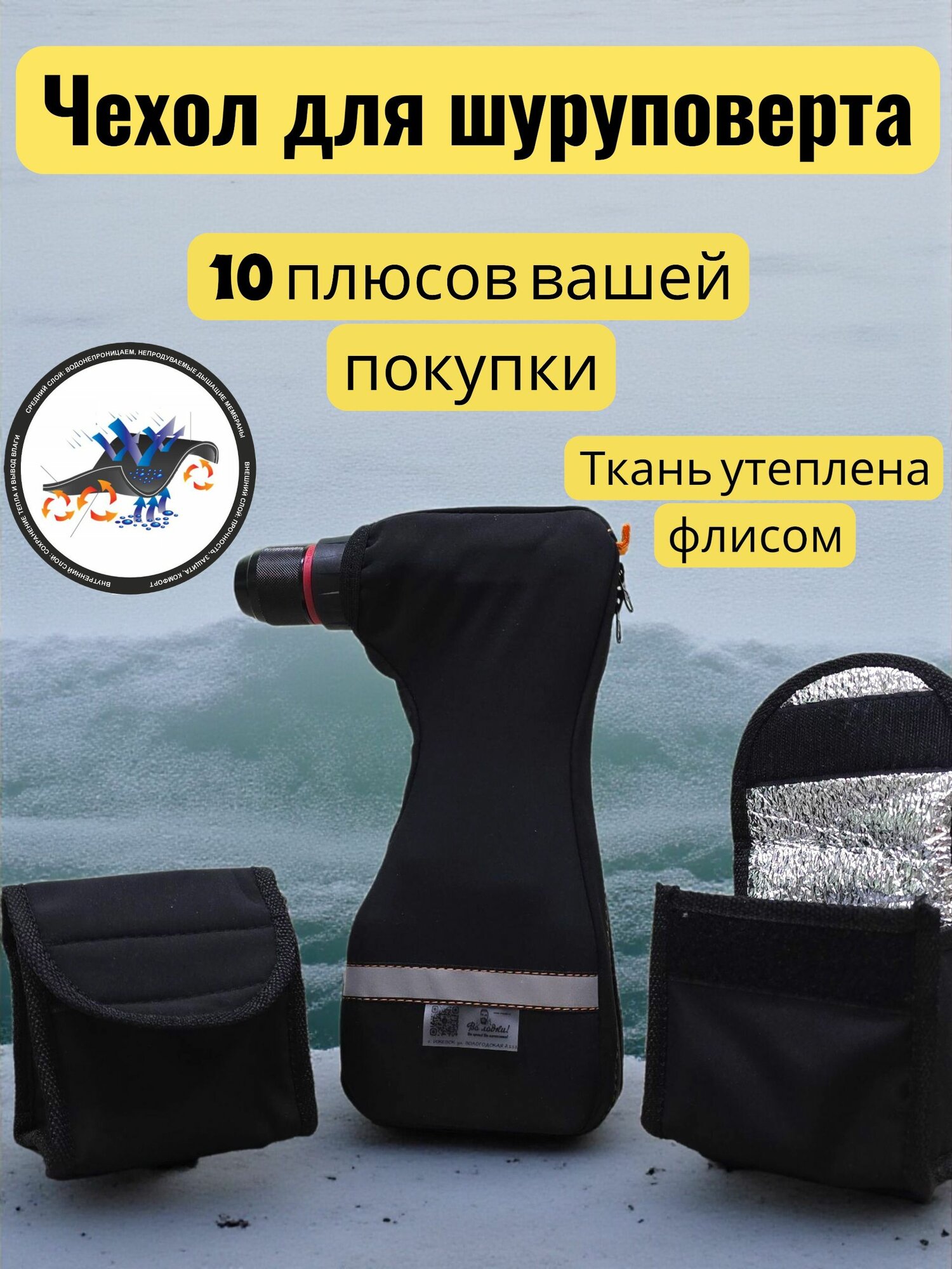 Чехол для шуруповерта для зимней рыбалки