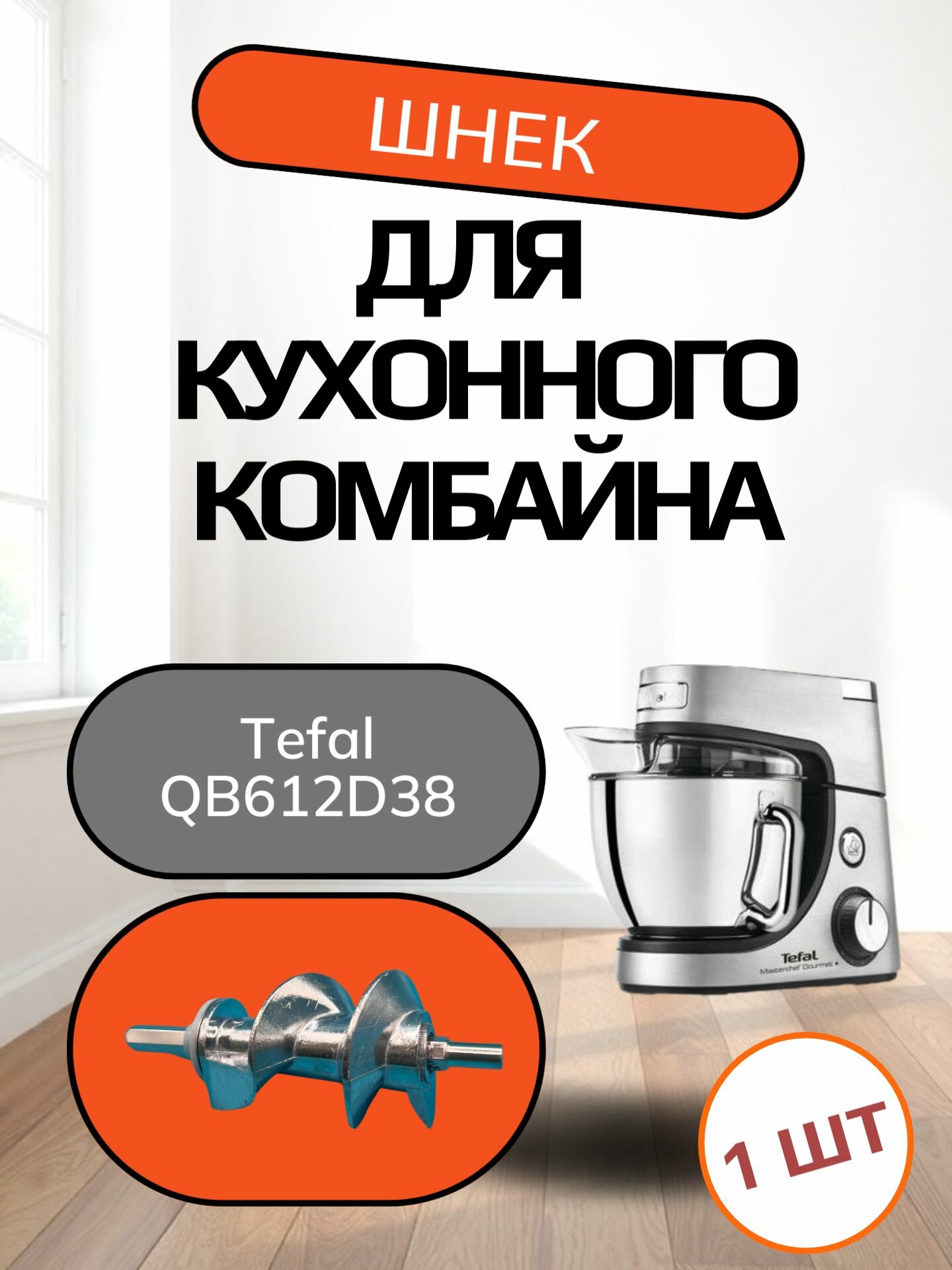 Шнек для кухонного комбайна Tefal QB612D38 Длина винтовой части - 61 мм, общая длина шнека 115 мм.