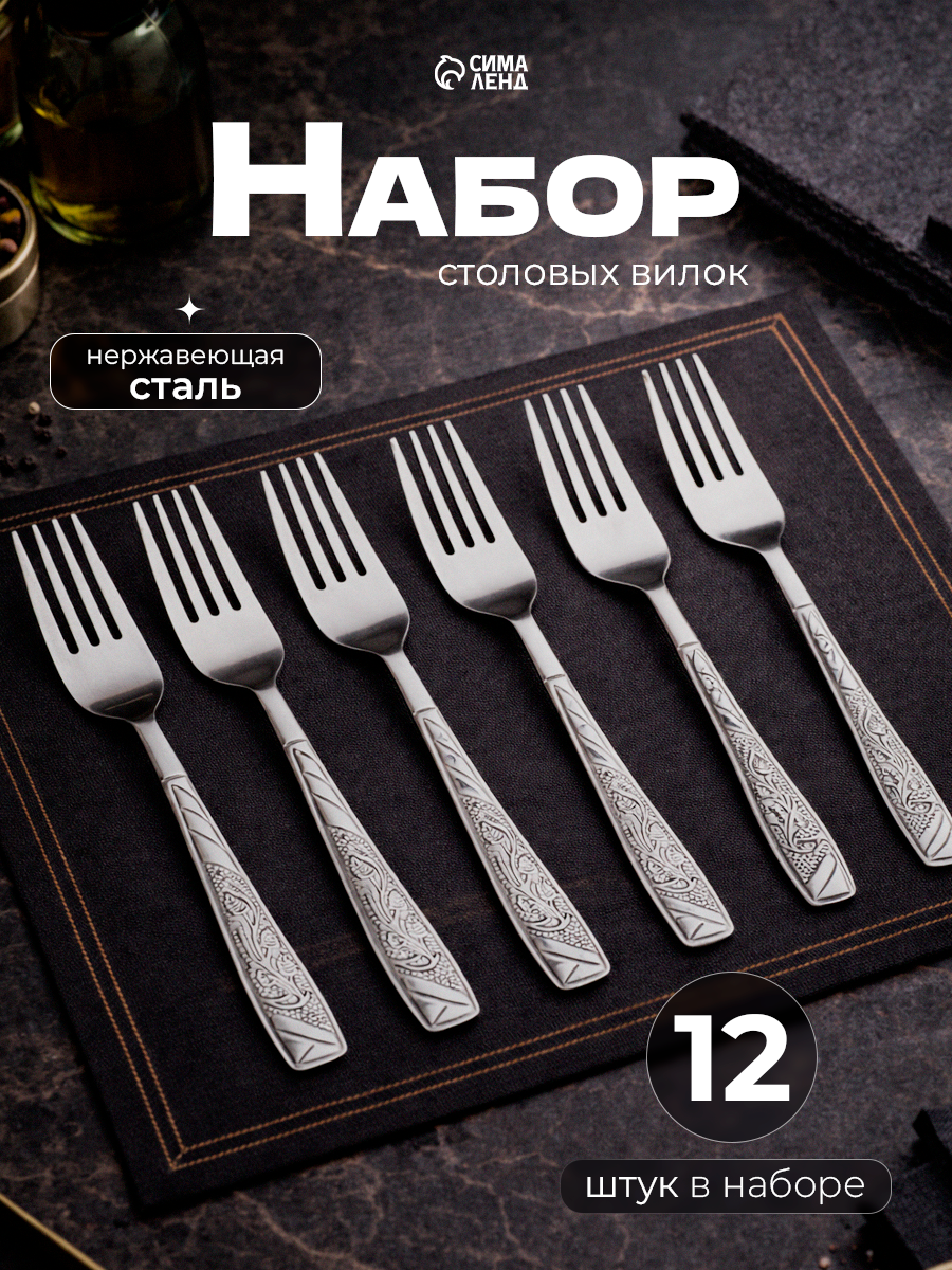 Набор вилок столовых из нержавеющей стали «Паритто», h=19 см, 12 шт