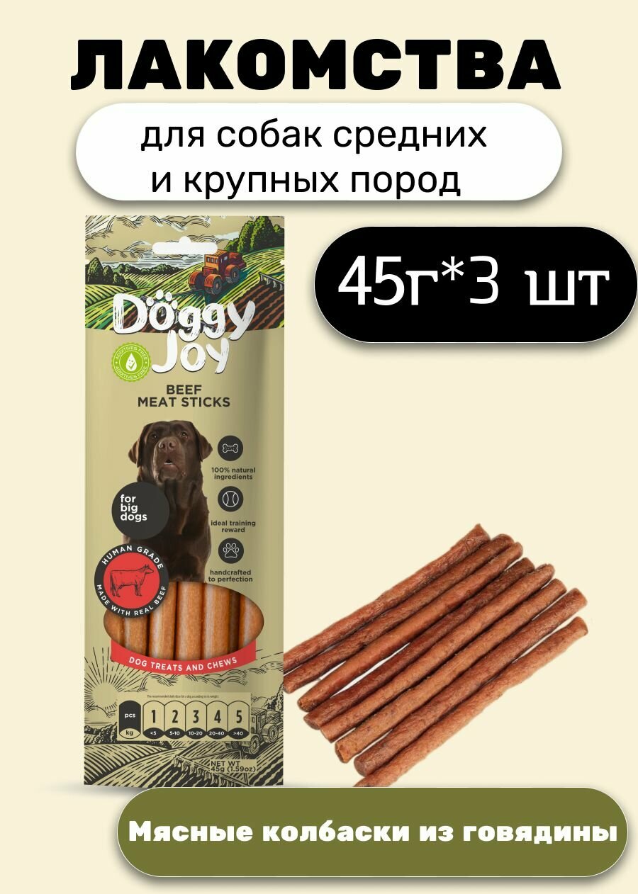 DOGGY JOY Лакомство для собак Mясные колбаски из говядины (для больших собак) 45г*3шт