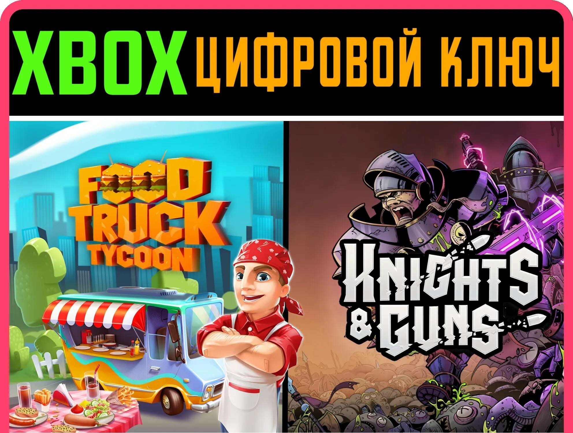FOOD TRUCK TYCOON + KNIGHTS & GUNS Xbox ключ | Работает на ваш акк | Игра навсегда | Быстрая доставка