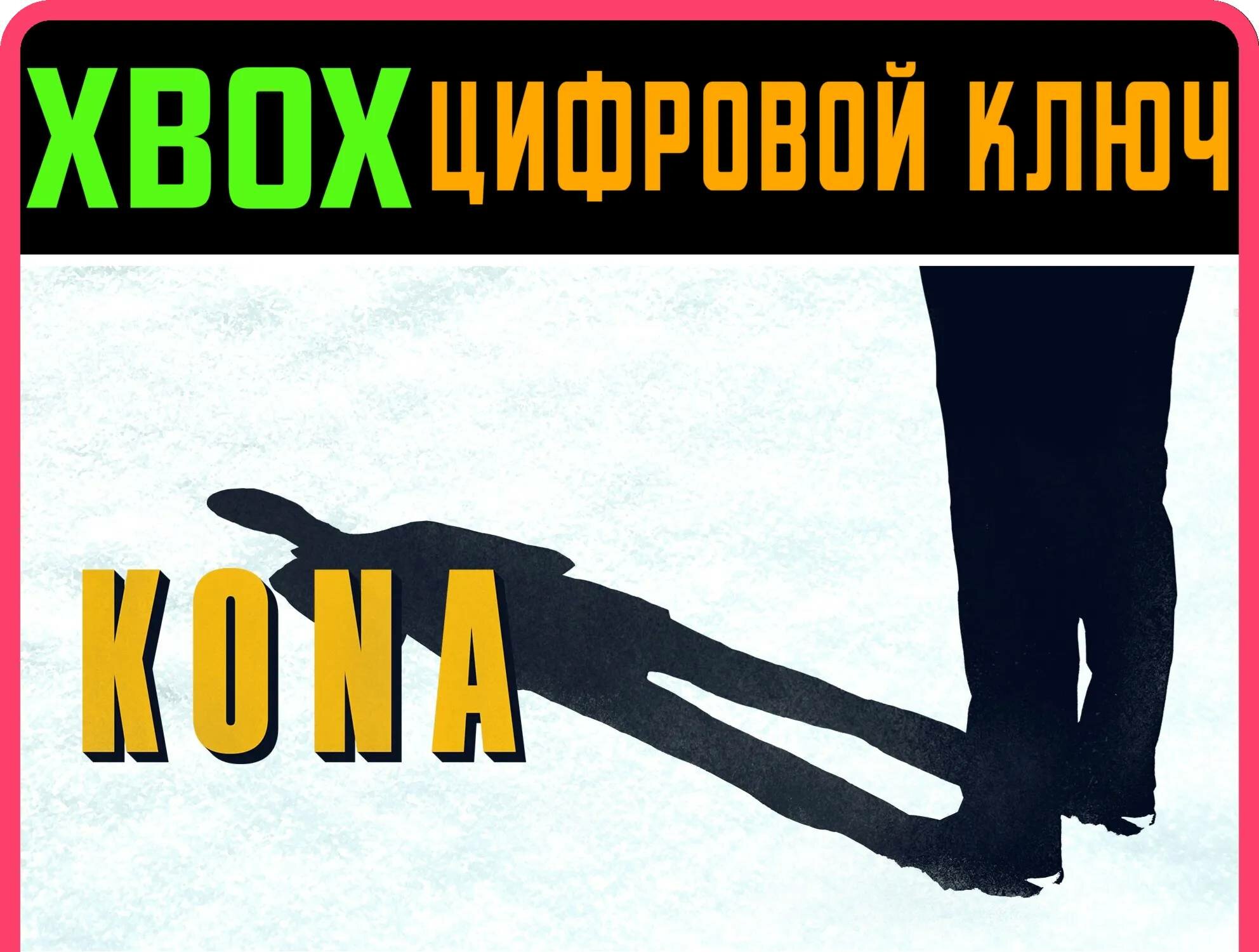 Kona XBOX ONE/X|S ключ | Работает на ваш акк | Игра навсегда | Быстрая доставка