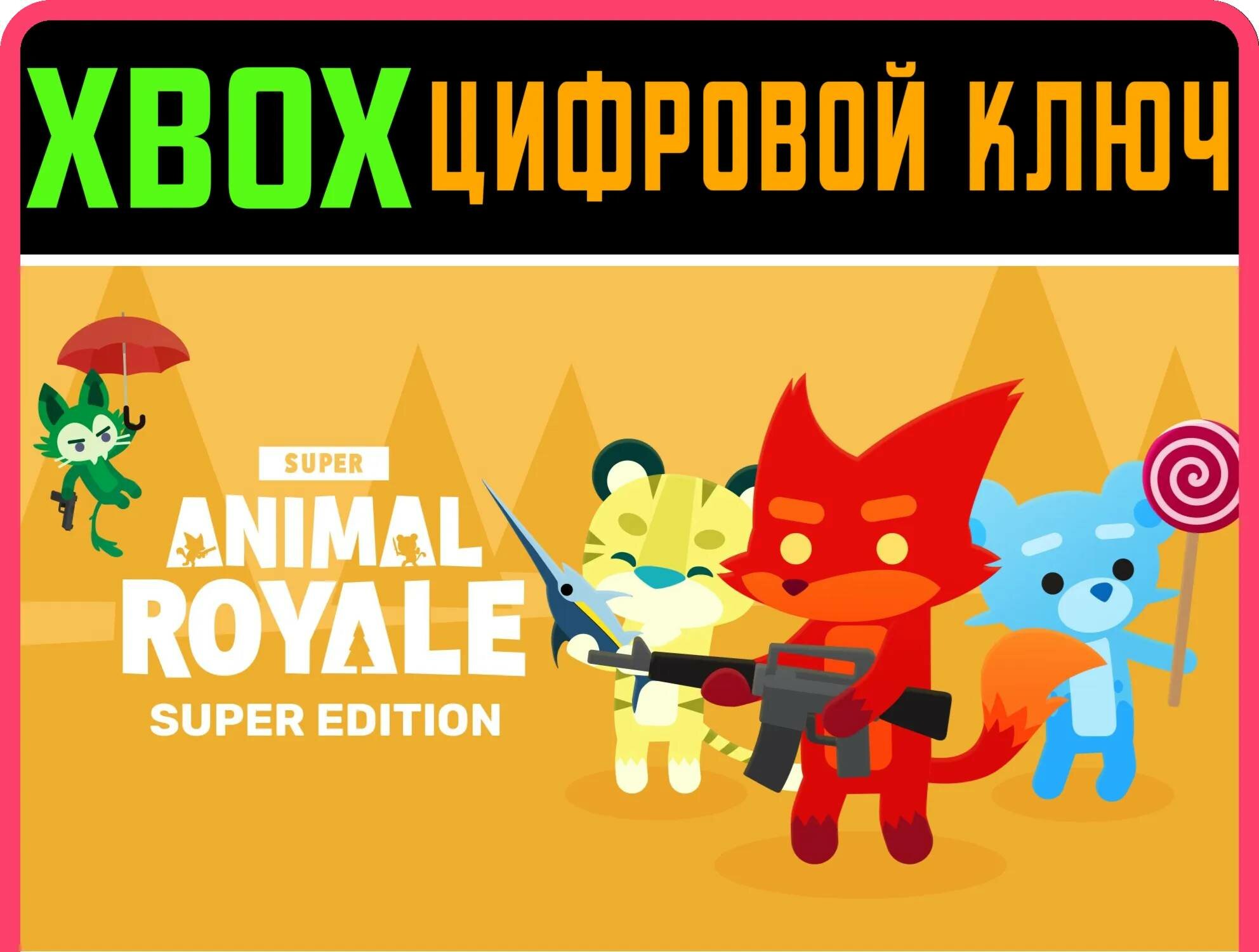 SUPER ANIMAL ROYALE SUPER EDITION XBOX ONE/X|S ключ | Работает на ваш акк | Игра навсегда | Быстрая доставка