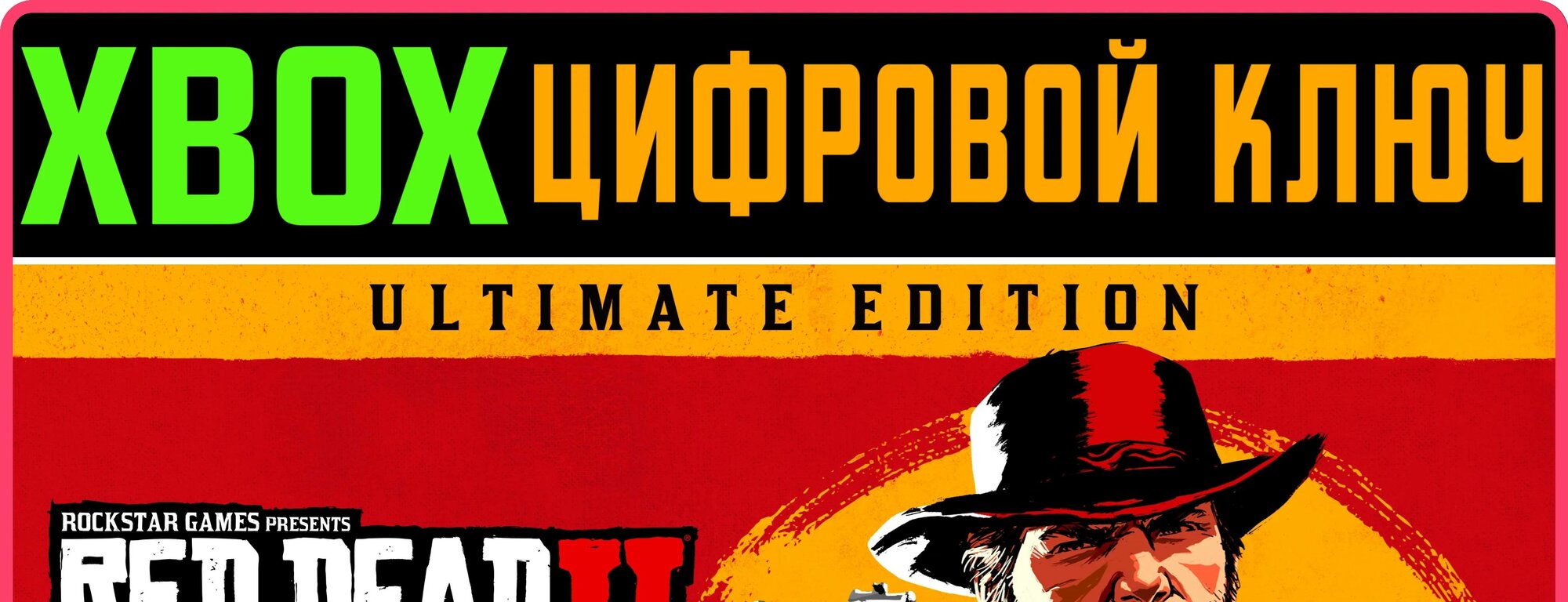 RED DEAD REDEMPTION 2: ULTIMATE EDITION XBOX ключ | Работает на ваш акк | Игра навсегда | Быстрая доставка