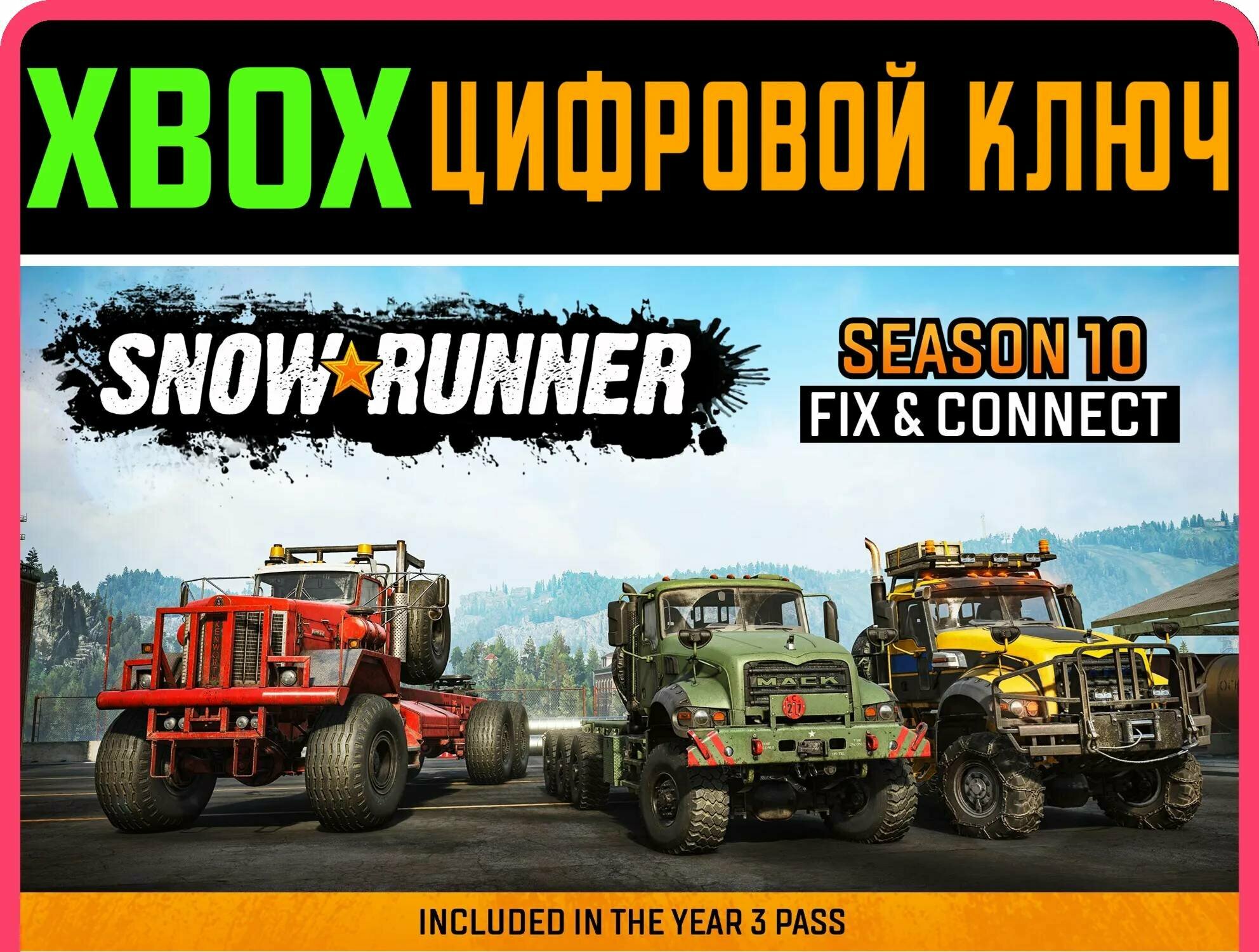 SNOWRUNNER - SEASON 10: FIX & CONNECT XBOX ключ | Работает на ваш акк | Игра навсегда | Быстрая доставка