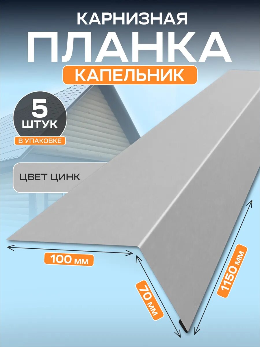 Карнизная планка Капельник, 100х70х1150 мм, оцинкованная сталь, серебристый, 5 шт.