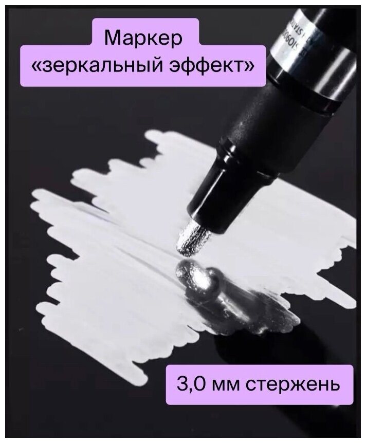 Зеркальный маркер хром эффект серебро серебристый для творчества