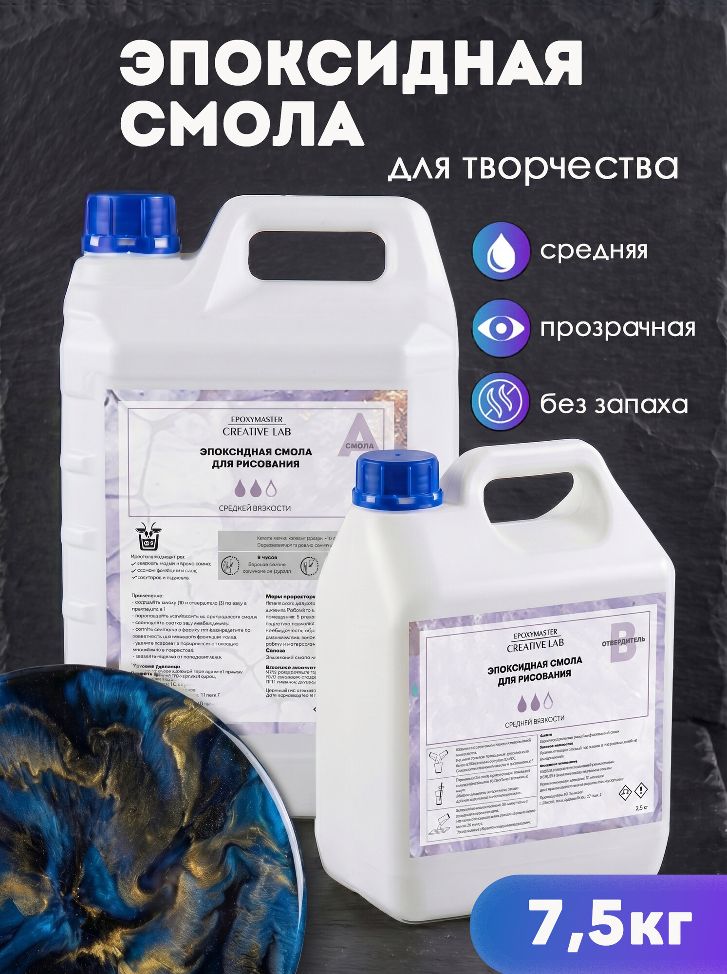 Эпоксидная смола для творчества и рисования средней вязкости 7,5 кг EPOXYMASTER