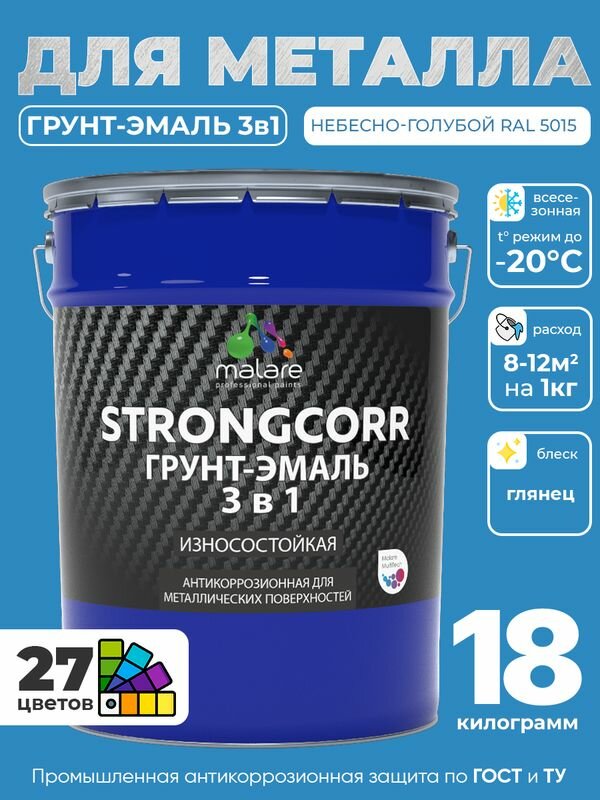 Грунт-Эмаль Malare 3 в 1 для металлических поверхностей, краска для металла, износостойкая, глянцевая, RAL 5015, небесно-голубой, 18 кг.