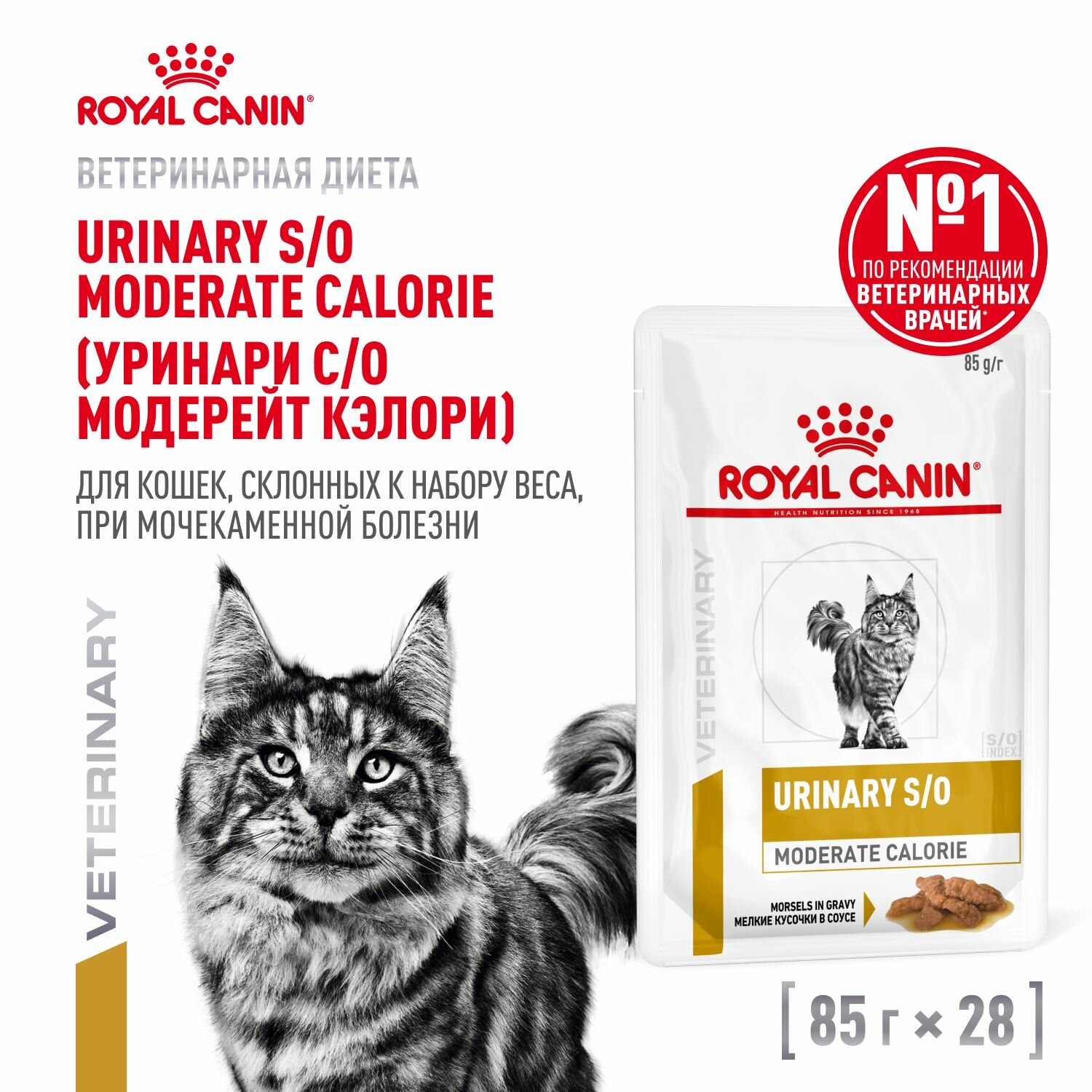 Royal Canin Urinary S/O Moderate Calorie влажный корм для взрослых кошек всех пород при мочекаменной болезни, соус (28шт в уп) 85 гр