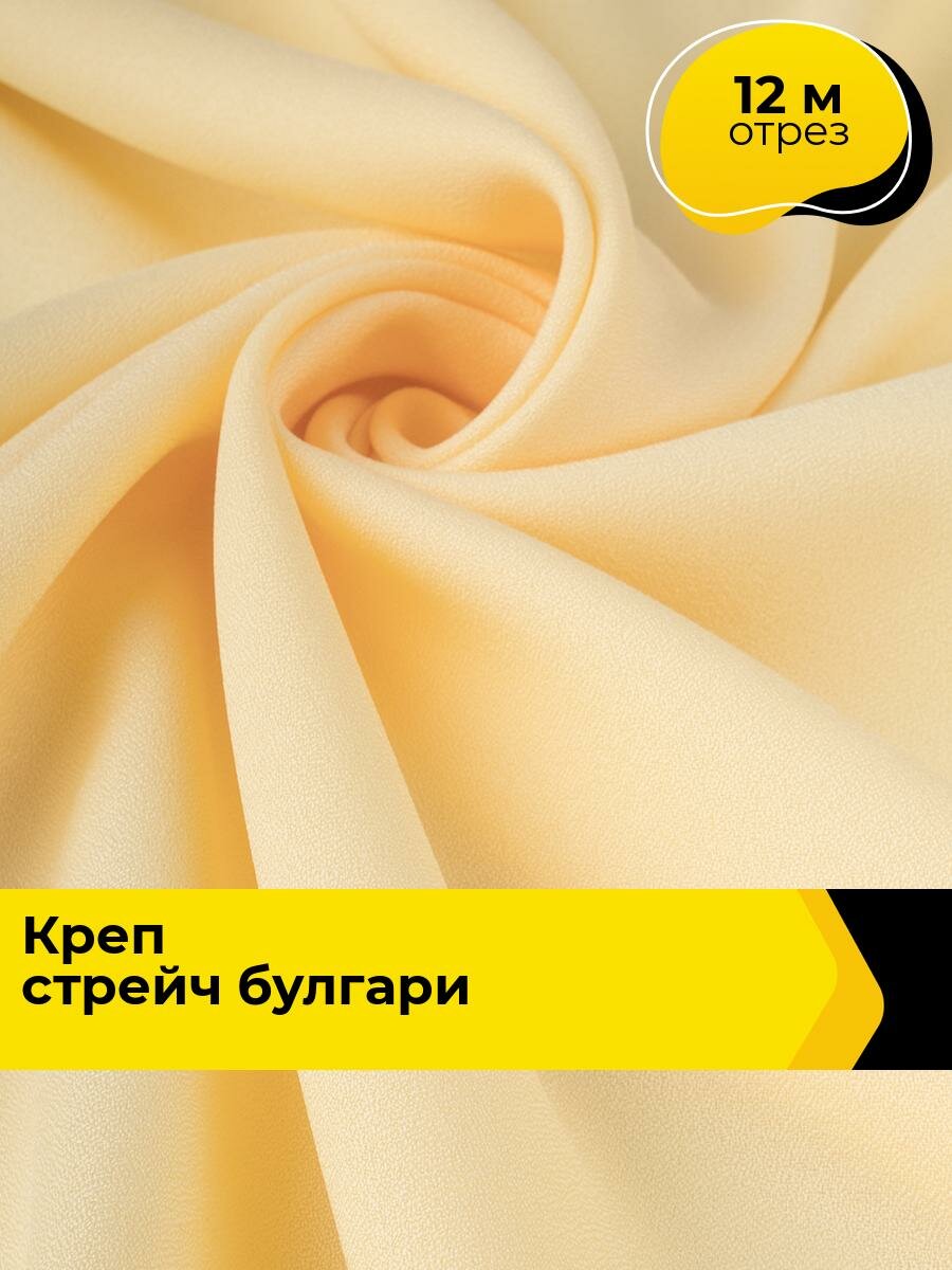 Ткань плательная для шитья и рукоделия Креп стрейч "Булгари" 12 м*150 см