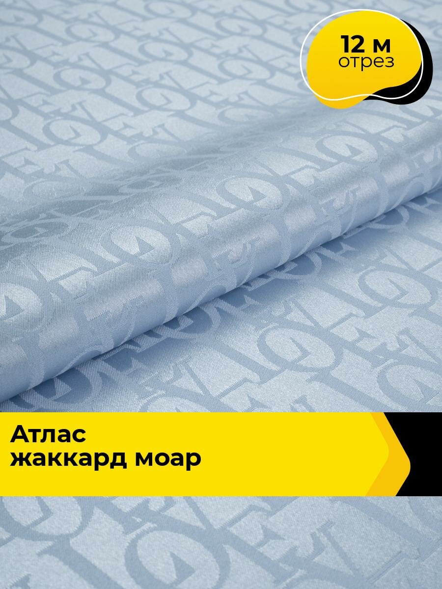 Ткань для шитья и рукоделия Атлас жаккард "Моар", отрез 12 м*150 см, цвет голубой