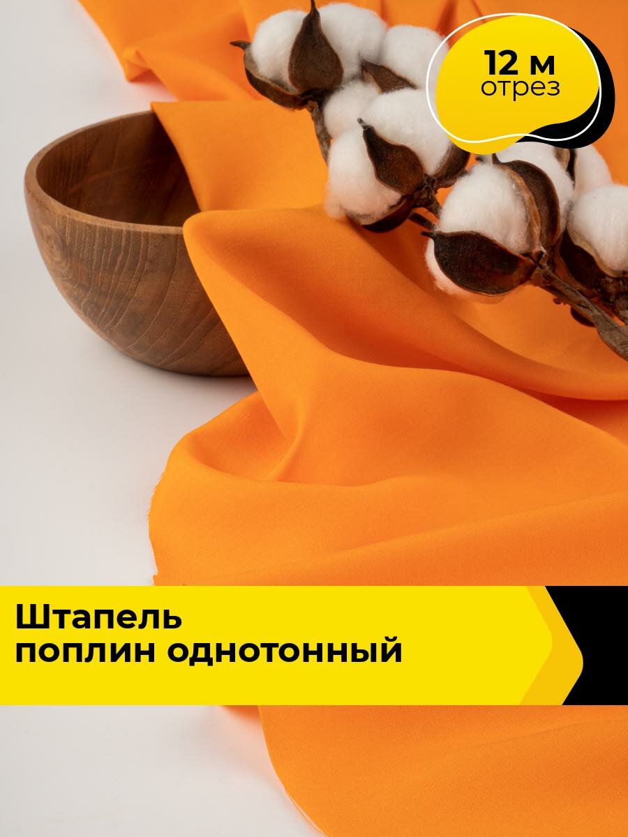 Ткань Штапель-поплин однотонный для шитья и рукоделия, отрез 12 м*140 см, цвет оранжевый