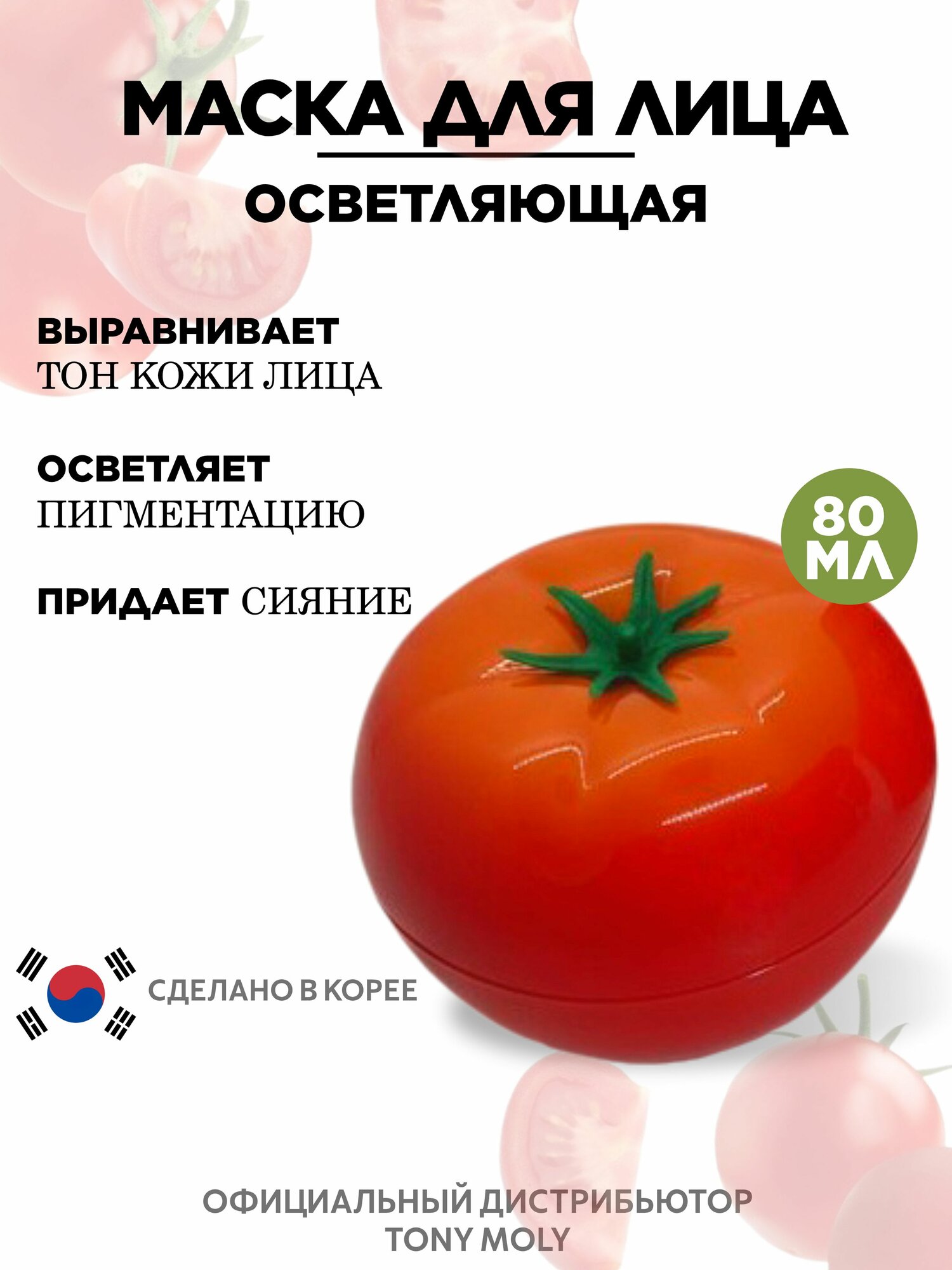 Tony Moly Маска для лица томатная Корея Tomatox Magic Massage Pack, 80 г