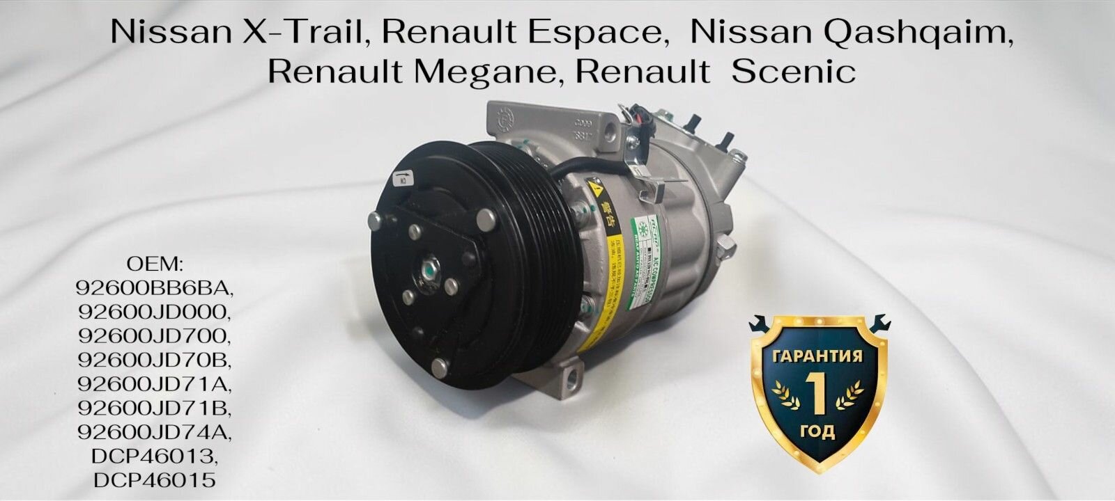 Компрессор кондиционера Nissan X-Trail III (2013-2019), Renault Scenic II (2003-2006)