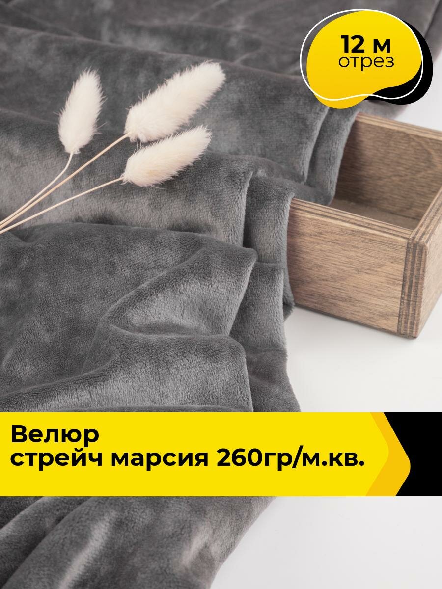 Ткань велюр стрейч для шитья одежды и рукоделия 12 м*150 см, цвет серый