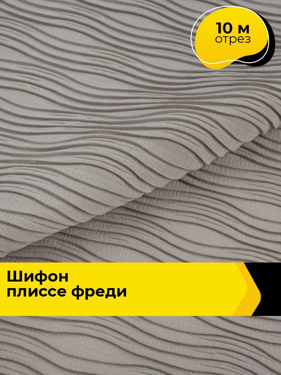 Ткань для шитья и рукоделия Шифон плиссе "Фреди" 10 м*150 см, цвет бежевый