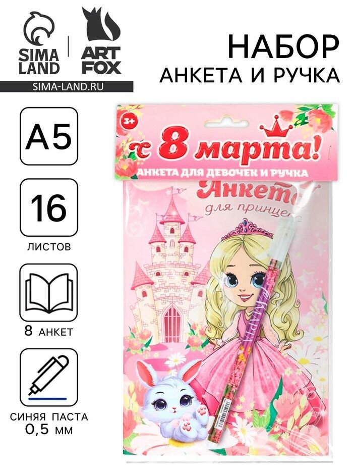 Канцелярский набор ArtFox С 8 марта! Принцесса, подарочный, анкета для девочек, ручка