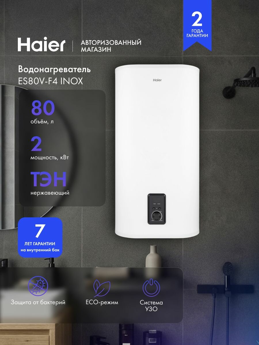 Водонагреватель Haier ES80V-F4 INOX, 80 литров, ТЭН из нержавеющей стали, IPX4, трехслойное эмалированное покрытие, защита от поражения током, ECO-режим, белый
