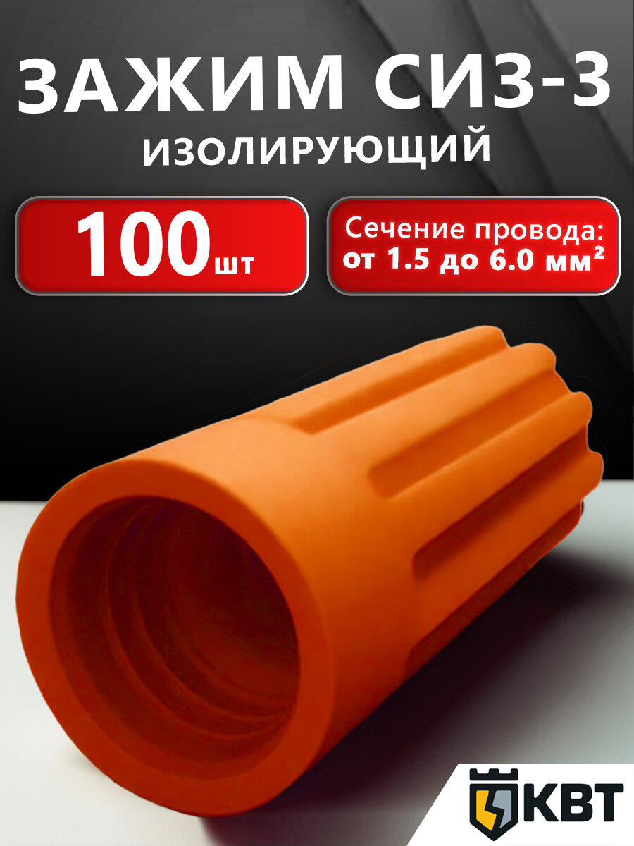 Зажим изолирующий КВТ СИЗ-3, оранжевый, 100 шт