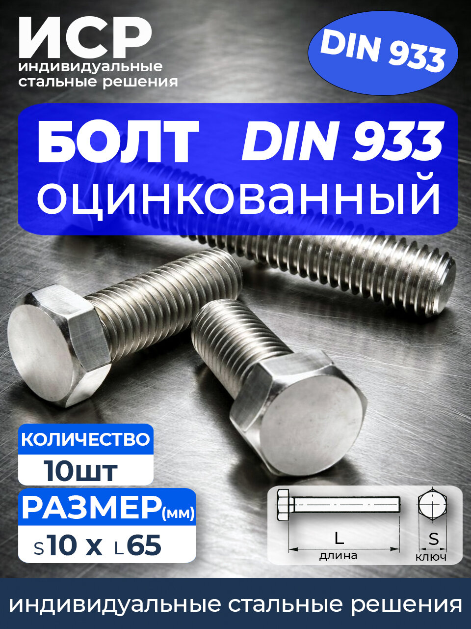 М10* 65 болт с ш/г с полной резьбой, цинк DIN 933 кл. пр 8.8 10шт.