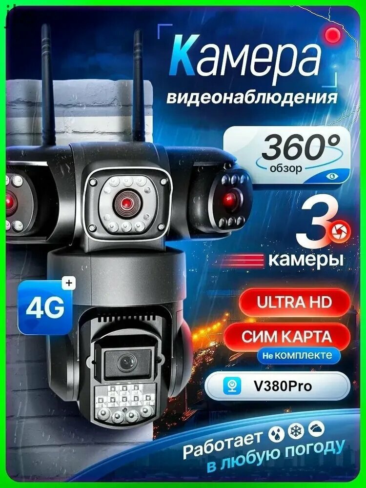 Камера видеонаблюдения уличная с сим-картой 4G/ Камера видеонаблюдения уличная