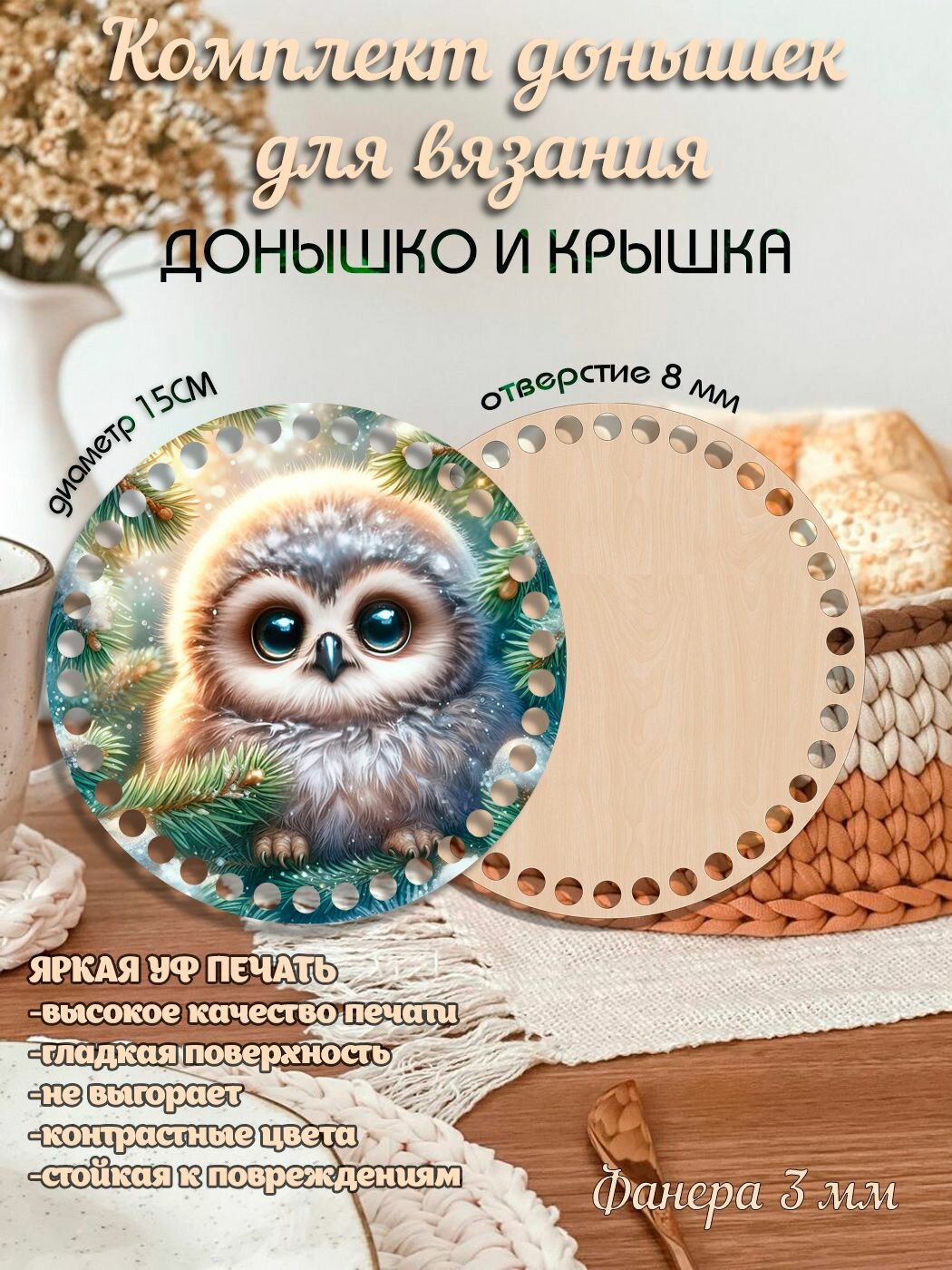 Набор донышек для вязания корзинок сумок с рисунком "Сова"